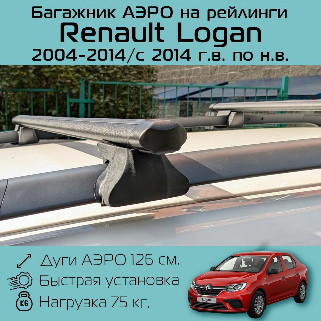 Багажник на классические (с просветом от крыши) рейлинги АПС для Renault Logan 2004-2014 г. в. / 2014 г. в. - по н. в. / Рено Логан Фаворит черное аэро 126 см