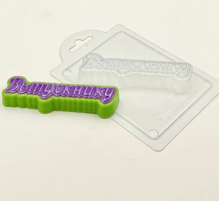 Форма для шоколада, мармелада Выпускнику (надпись) форма пластиковая. Молд из толстого пластика