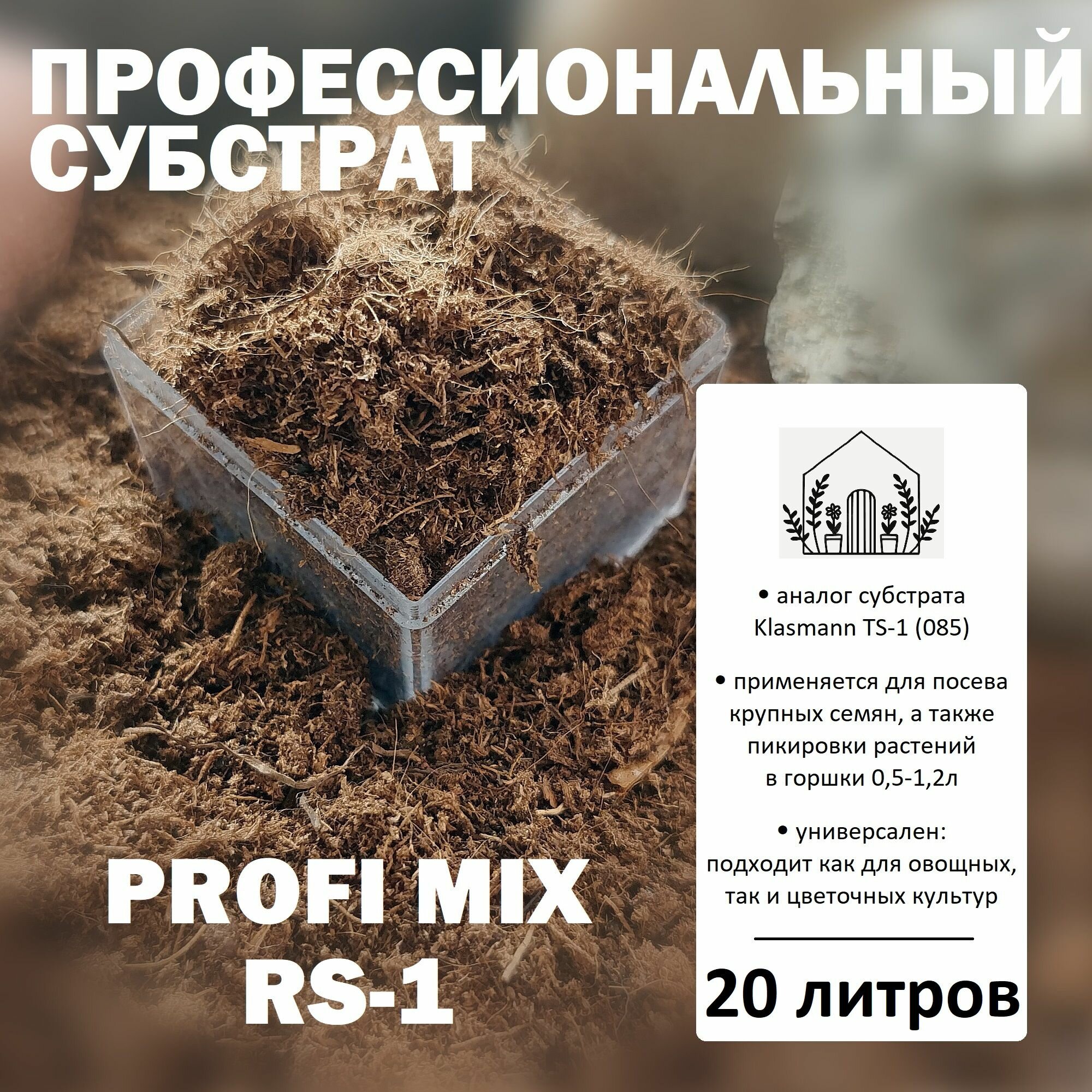 Торфяной субстрат Profi Mix RS-1 - 20 литров / Аналог Klasmann TS-1 (085) / Грунт универсальный