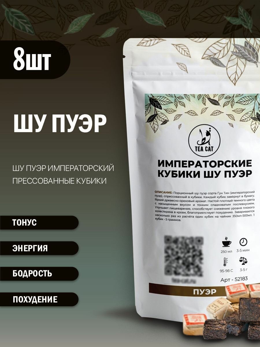 Шу Пуэр Императорский, прессованный кубики, 8шт
