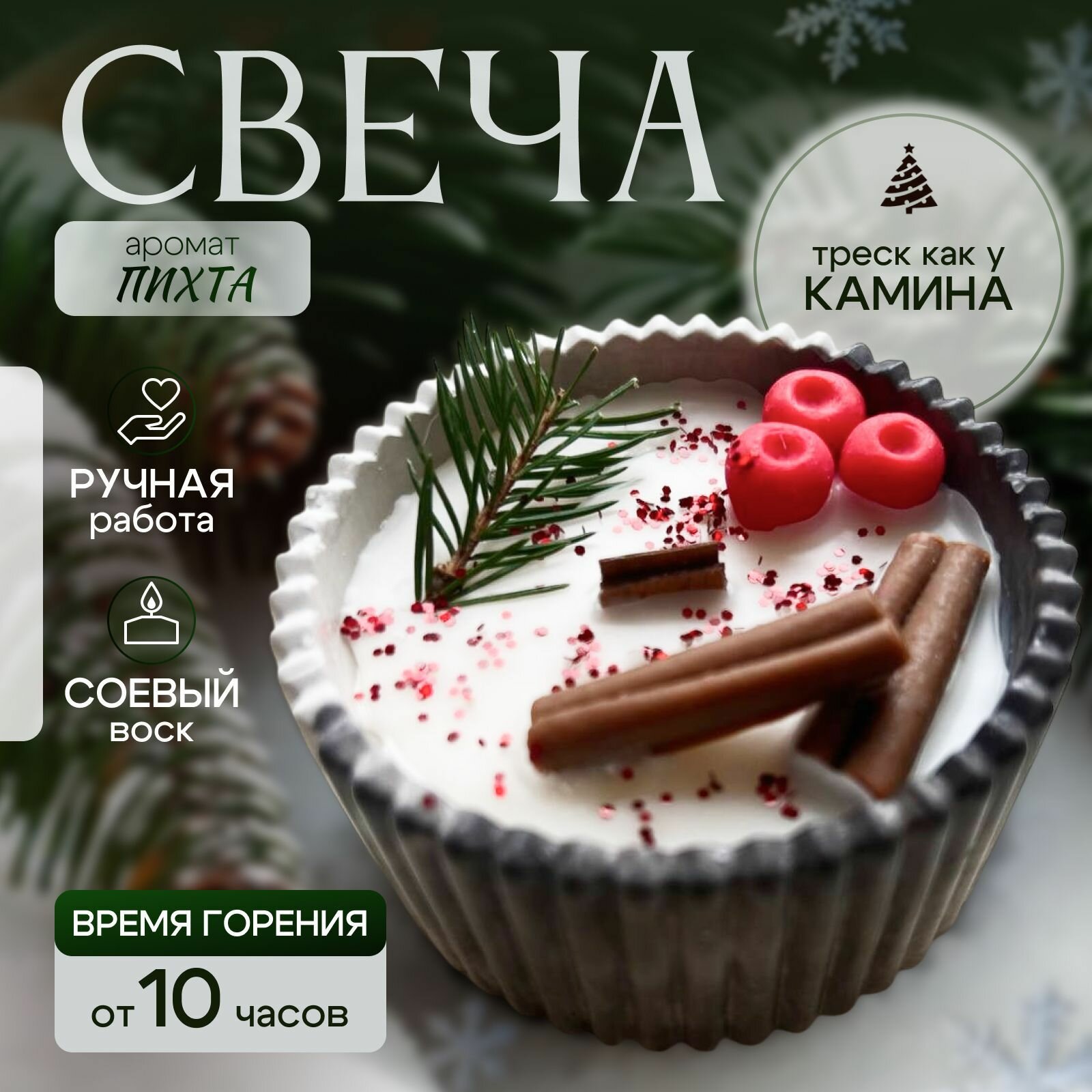 Ароматическая свеча "Новогодняя"