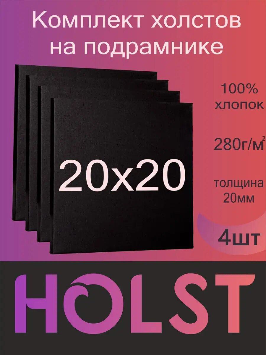 Холст Черный 20х20 4 шт