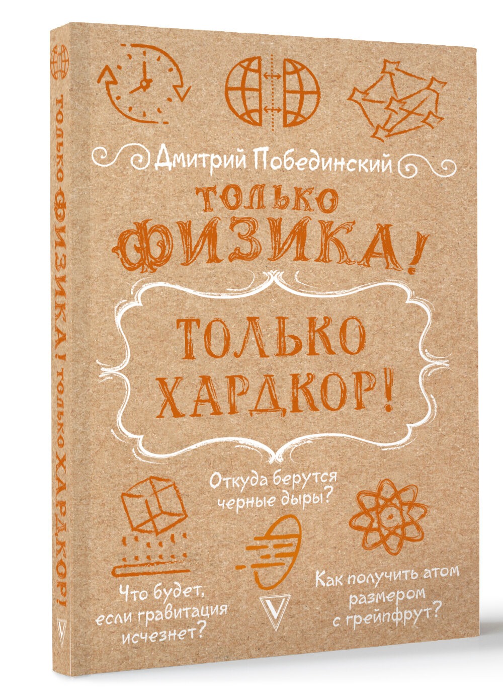 Только физика! Только хардкор! Побединский Д.