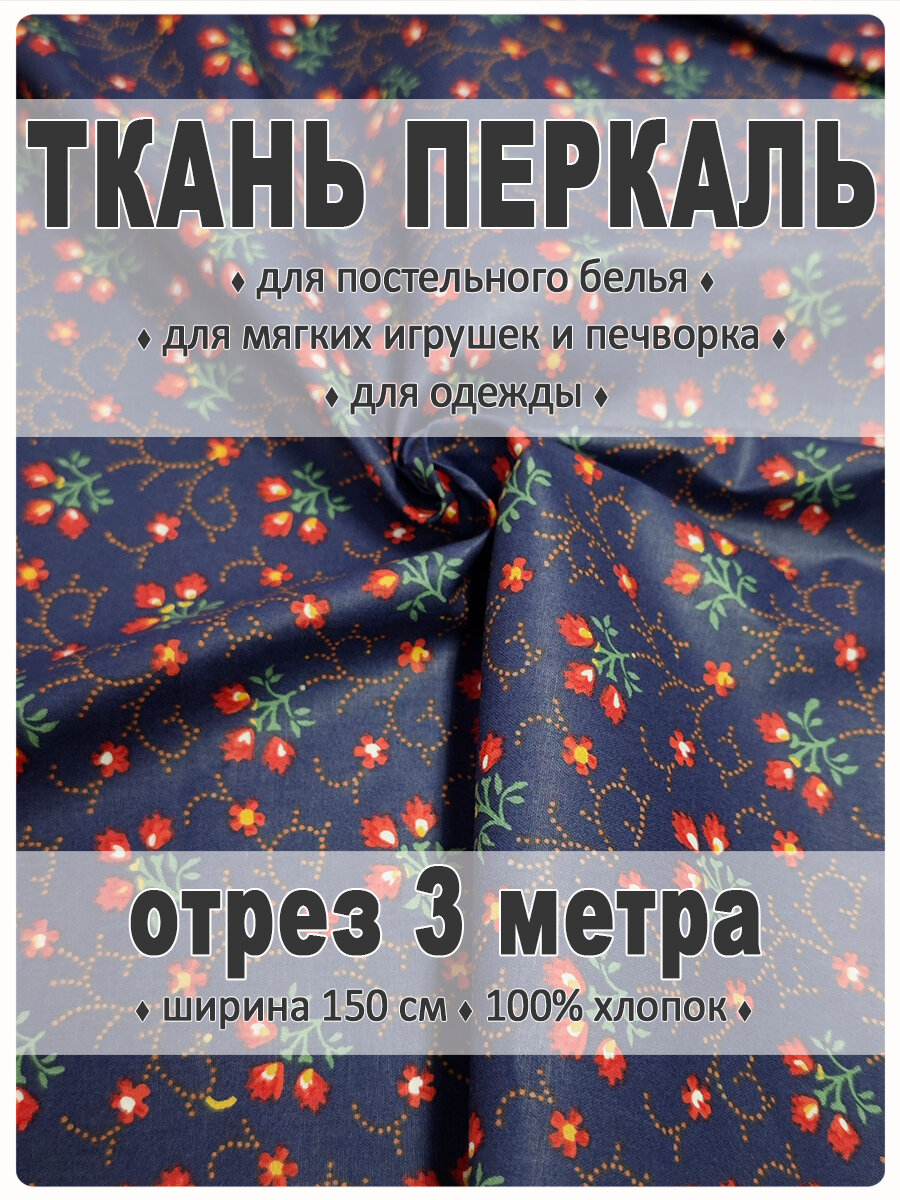 Ткань Магазин Лен "Перкаль", для шитья, хлопок 100%, ширина 150 см, длина 3 м
