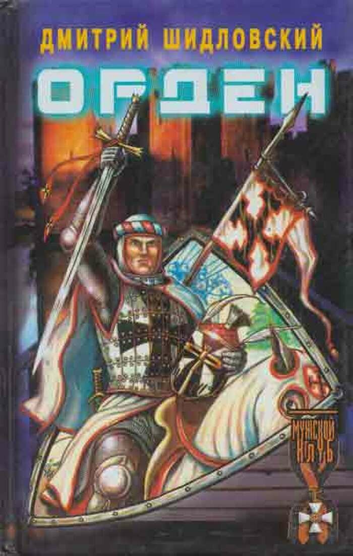 Орден. Дальняя дорога