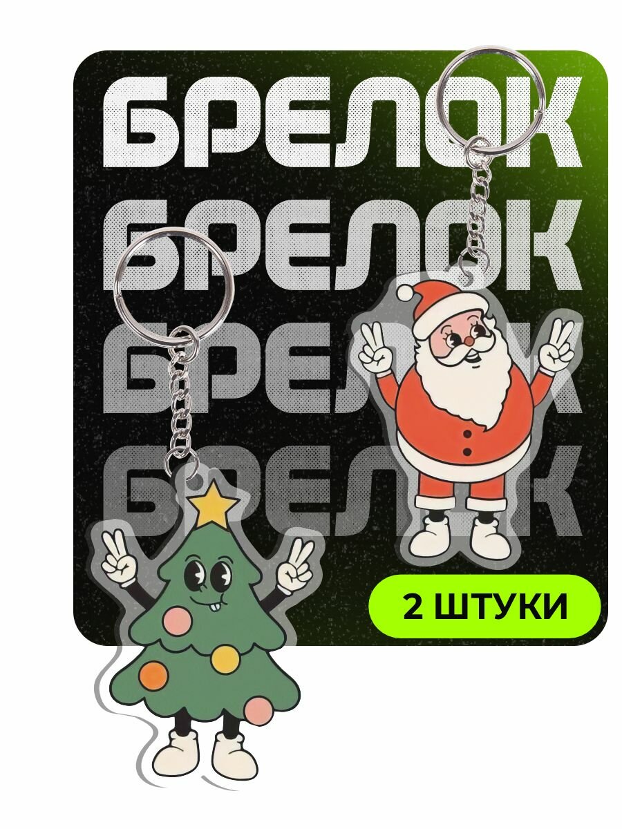 Брелок