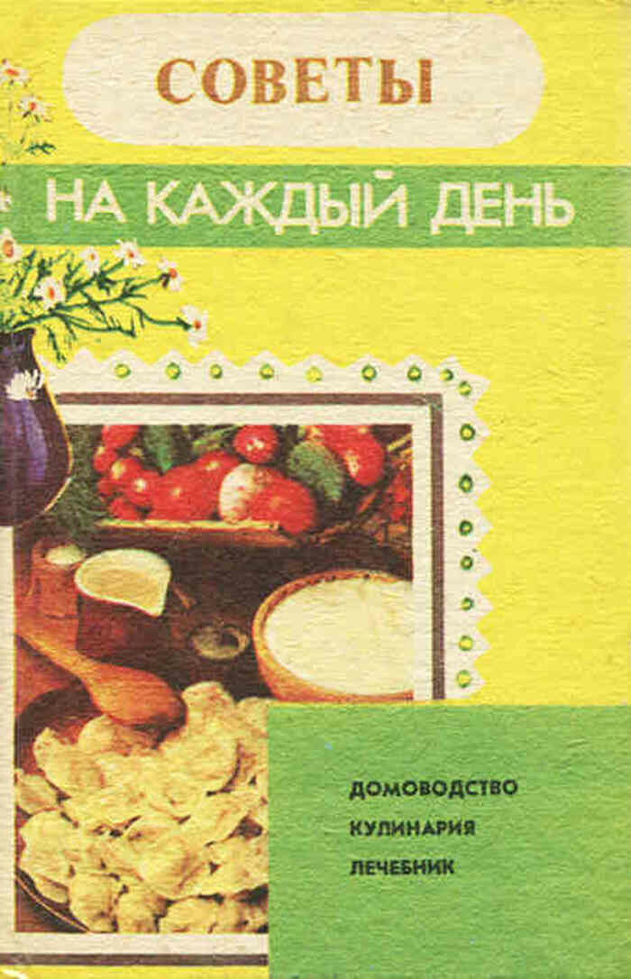 Советы на каждый день. Домоводство. Кулинария. Лечебник