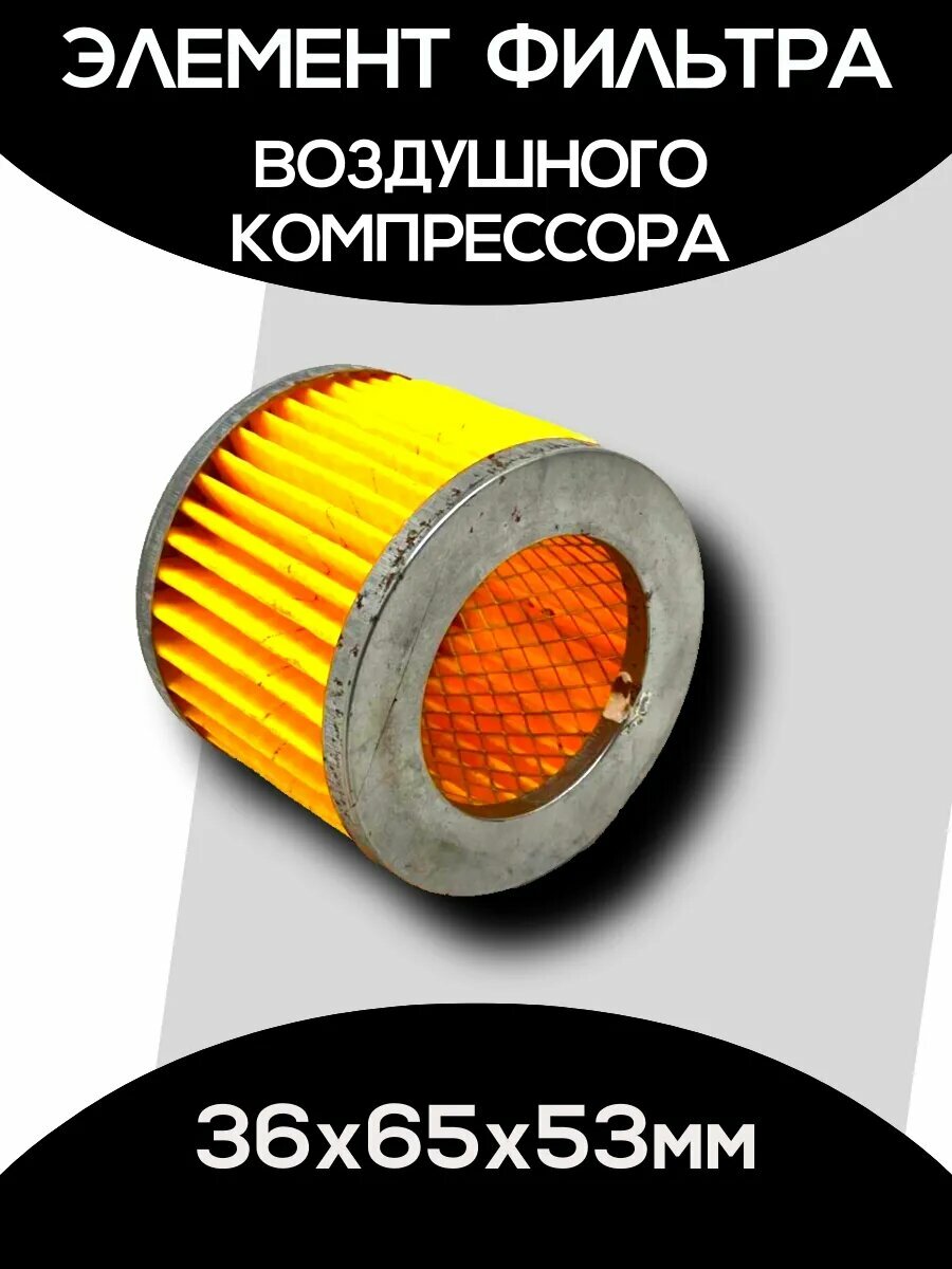 Элемент фильтра воздушного компрессор 36х65х53 мм