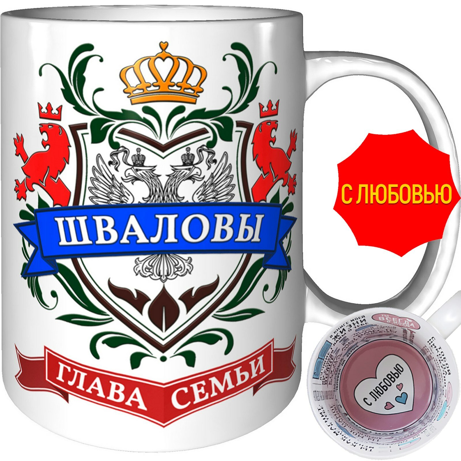 Кружка глава семьи Шваловых - внутри признания в любви, керамическая, объем 330 мл.