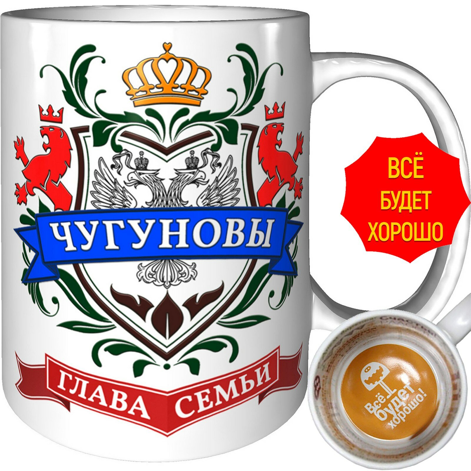 Кружка глава семьи Чугуновых - всё будет хорошо внутри, керамическая, объем 330 мл.