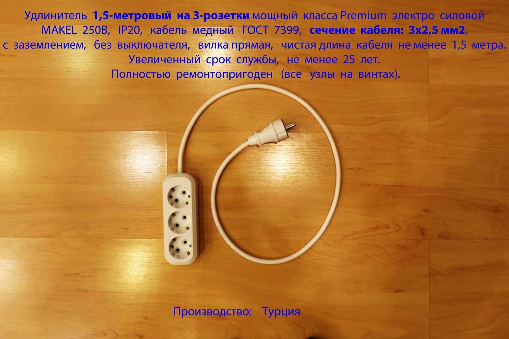 Удлинитель 1,5-метровый на 3-розетки мощный MAKEL 250В, сечение 3х2,5 мм2, белый, вилка прямая класса Premium