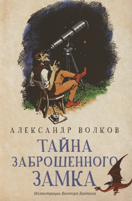 Волков А. "Тайна заброшенного замка" Сказочная повесть "Феникс"