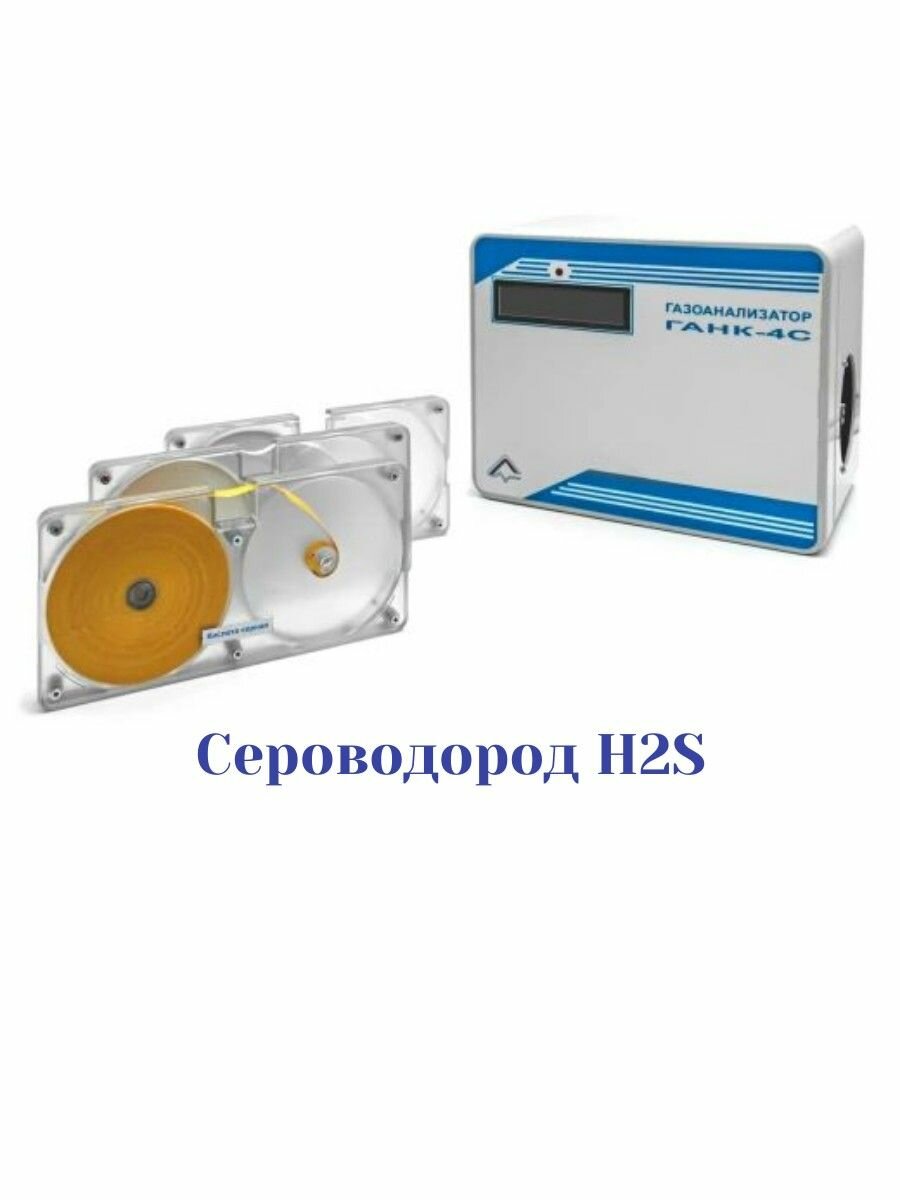 Газоанализатор ГАНК-4С для определения - Сероводород (H2S)