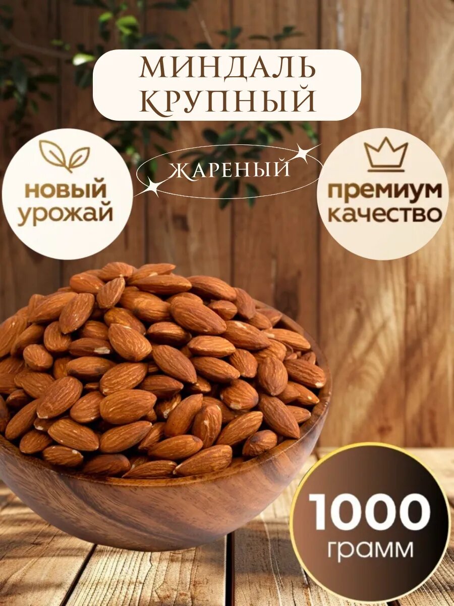 Миндаль Nuts Royal жареный, крупный, натуральный, без ГМО, 1 кг