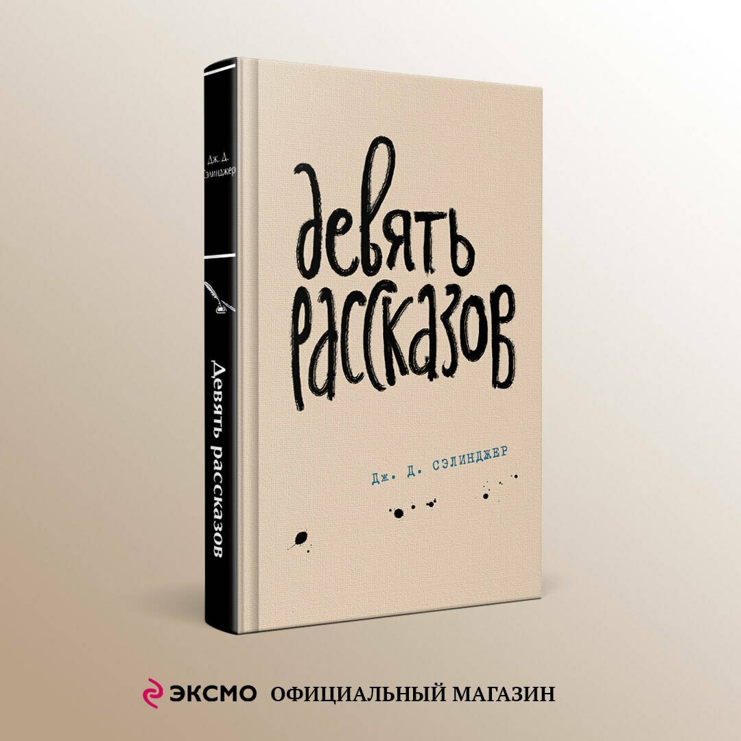 Девять рассказов — фото 1