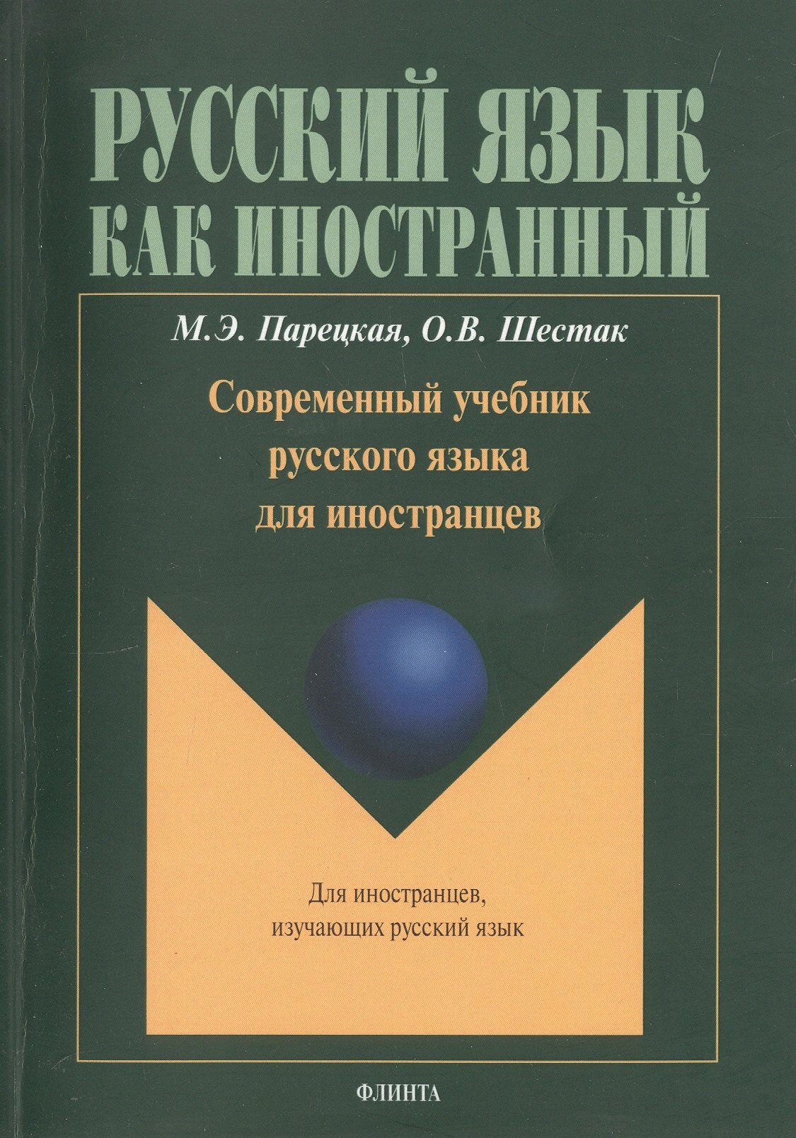 Современный учебник русского языка для иностранцев (+CD) (+4 изд.) (мРЯкИ) Парецкая