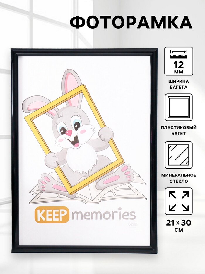 Фоторамка для фото 21×30 см Keep memories «Радуга», пластик, чёрный, (стекло)