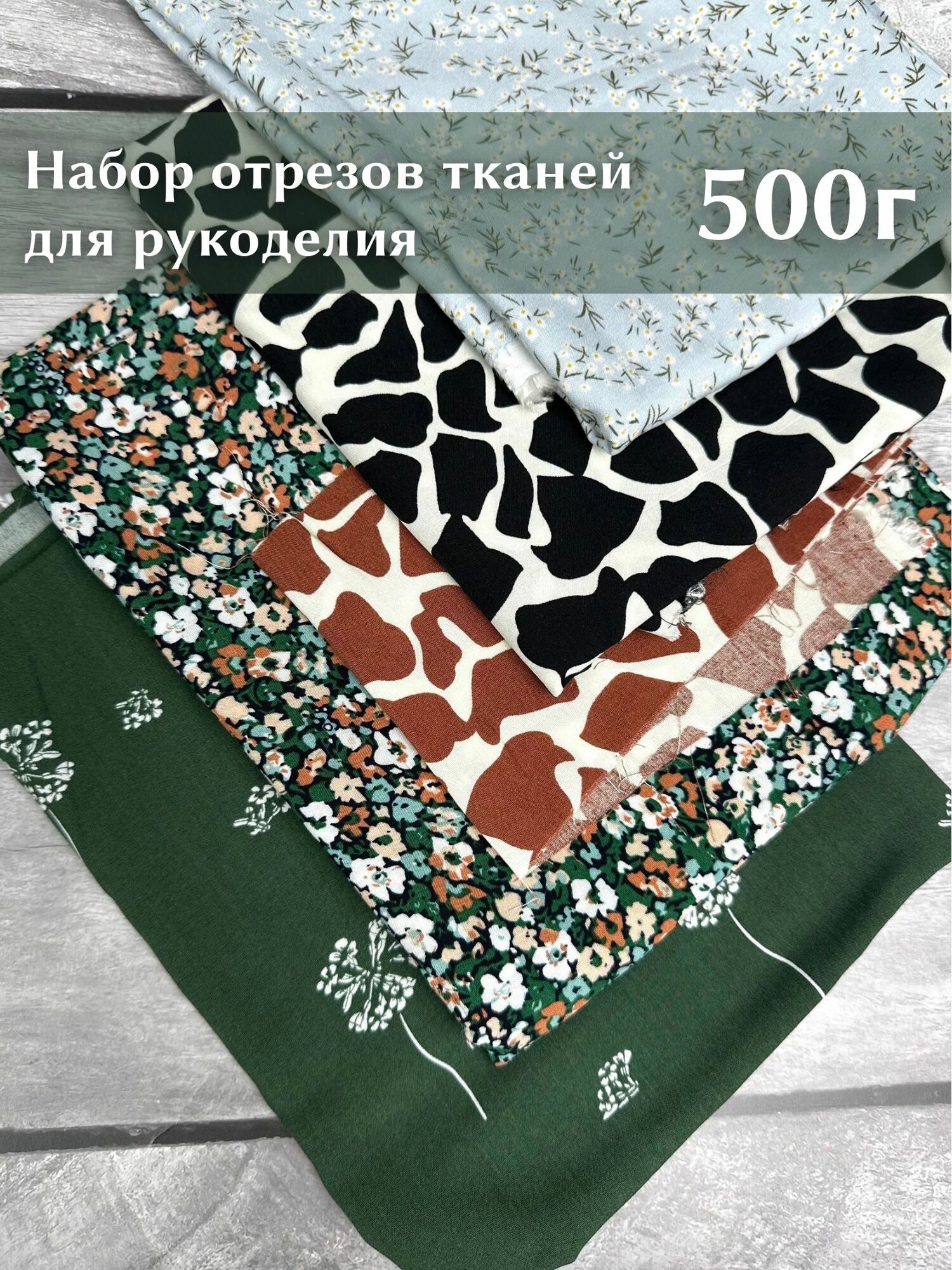 Ткань Linotex Набор отрезов вискозного штапеля