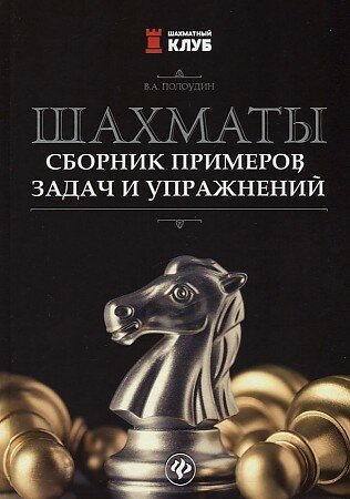 Полоудин Виталий "Шахматы Сборник примеров, задач и упражнений" Шахматный клуб "Феникс"