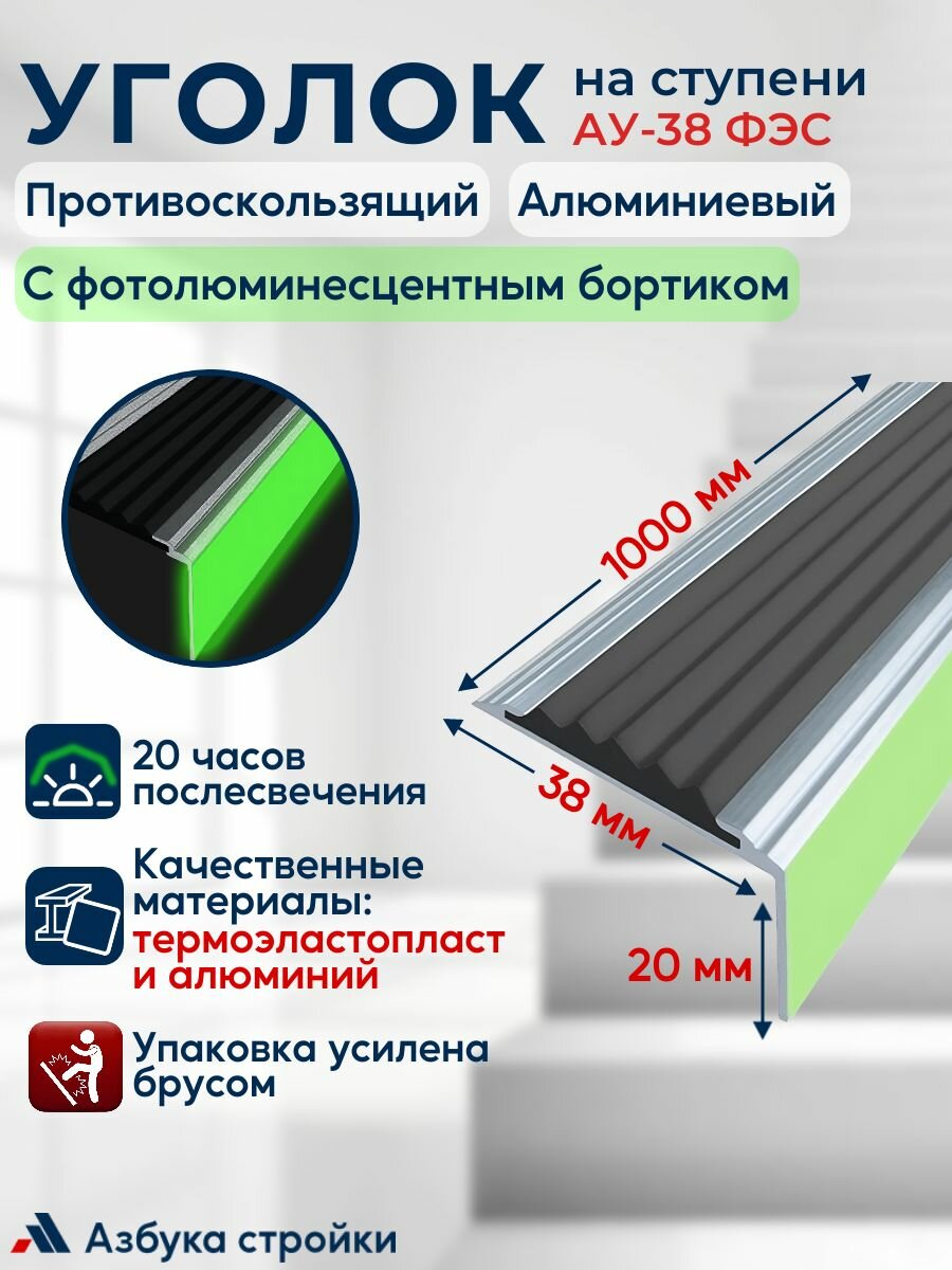 Противоскользящий алюминиевый угол-порог накладка на ступени Стандарт 38 мм светящийся с фотолюминесцентным бортиком (ФЭС), 1 м, черный
