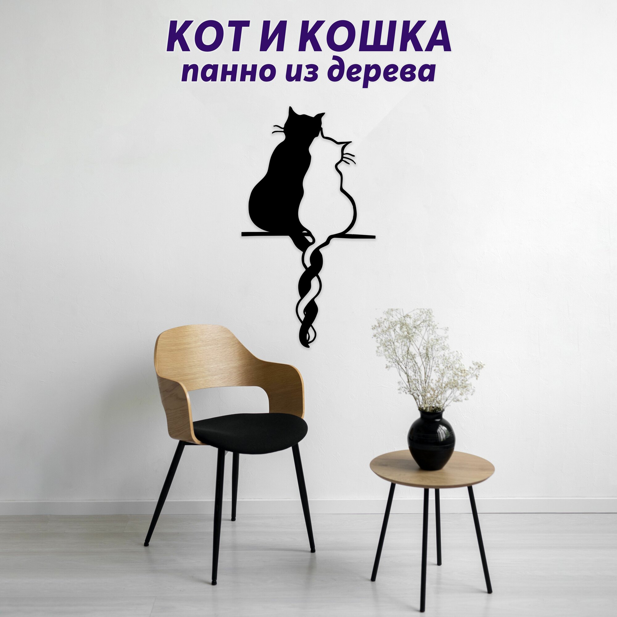 Кот и кошка панно на стену из дерева, декорация настенная, декор для интерьера
