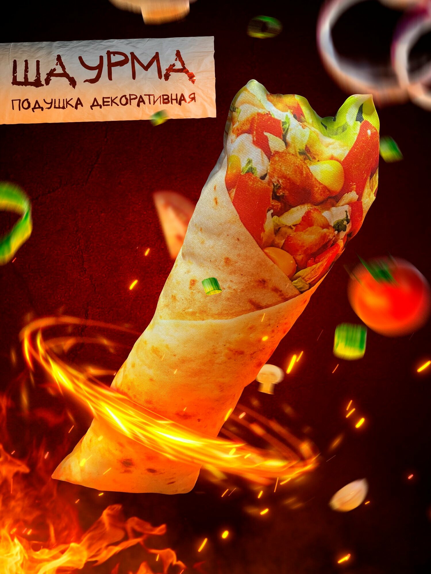 Подушка Шаурма