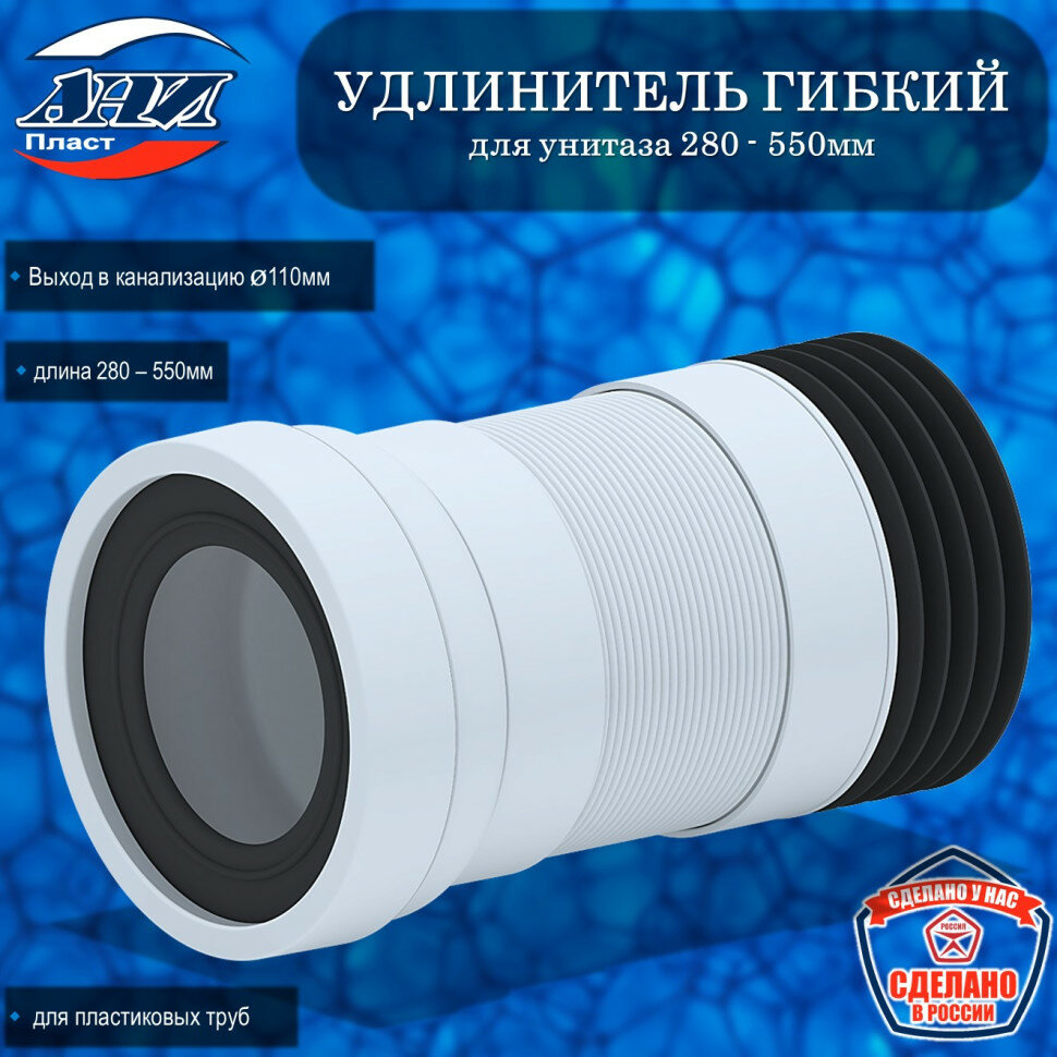 Удлинитель гибкий АНИ Пласт К718R для унитаза (280-550мм)