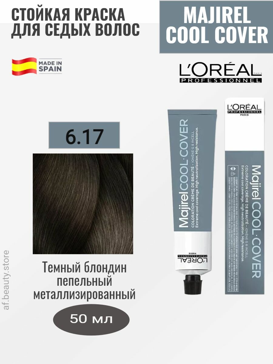 Loreal Majirel Cool Cover 6.17 - Краска для волос, 50мл