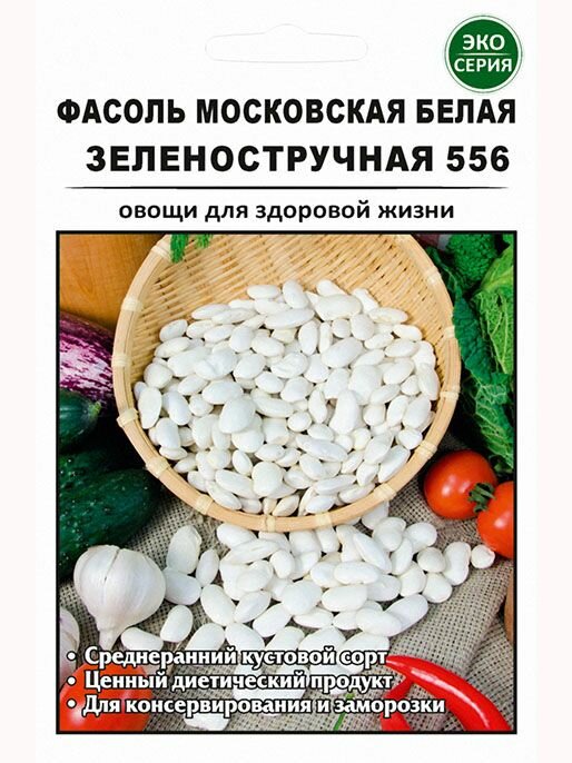 Фасоль Московская Белая Зеленостручная 556 10г (эко-серия)