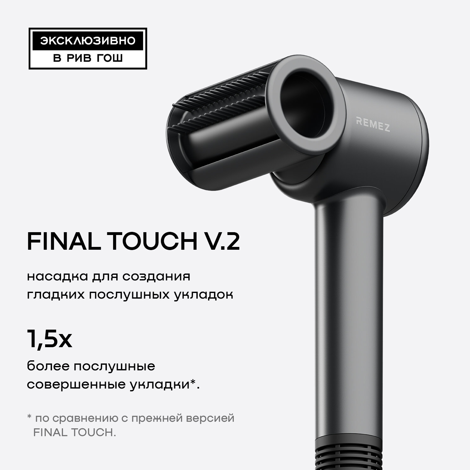 Насадка для гладкости и блеска REMEZ для фена Модель E, полировка волос