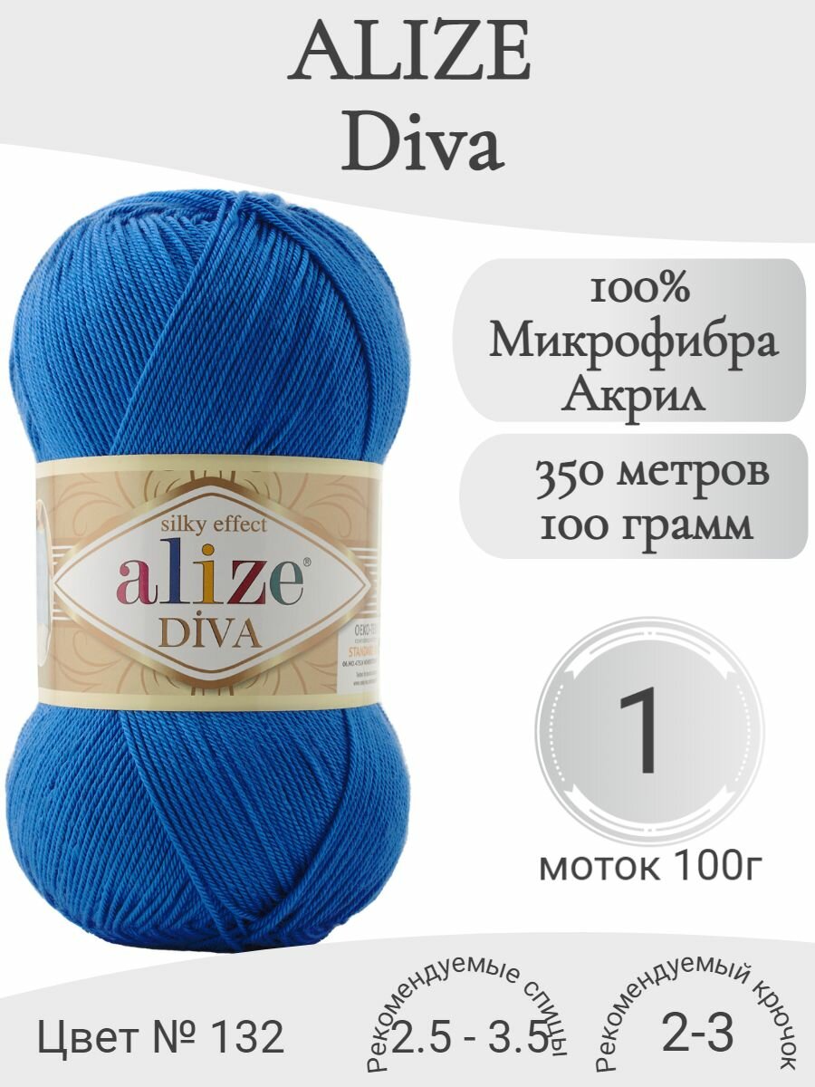 Пряжа Alize Diva (Ализе Дива) 132-электрик (1 моток)