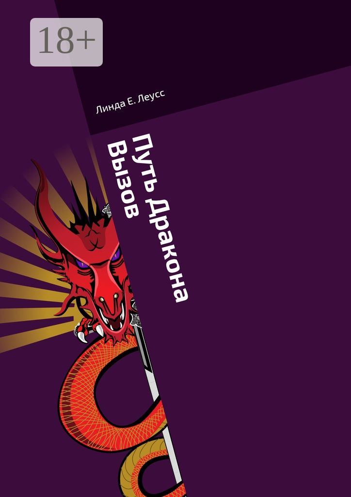 Путь Дракона