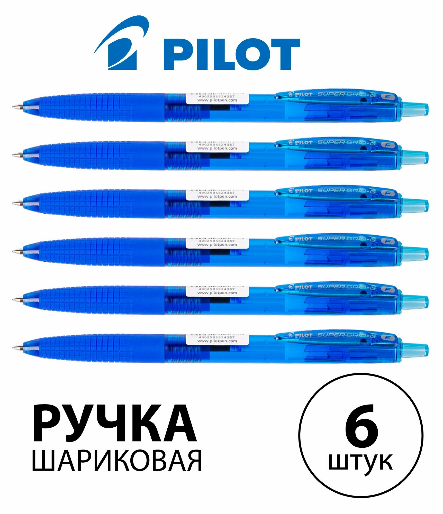 Набор 6 шт. - Ручка шариковая автоматическая Pilot "Super Grip G" синяя, 0,7 мм, с грипом BPS-GG-F-L