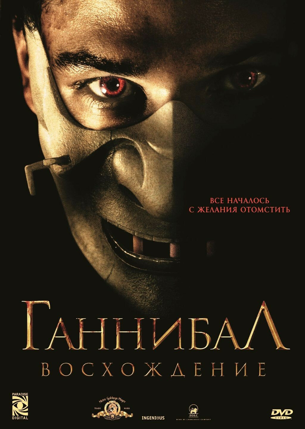Ганнибал: Восхождение (DVD)