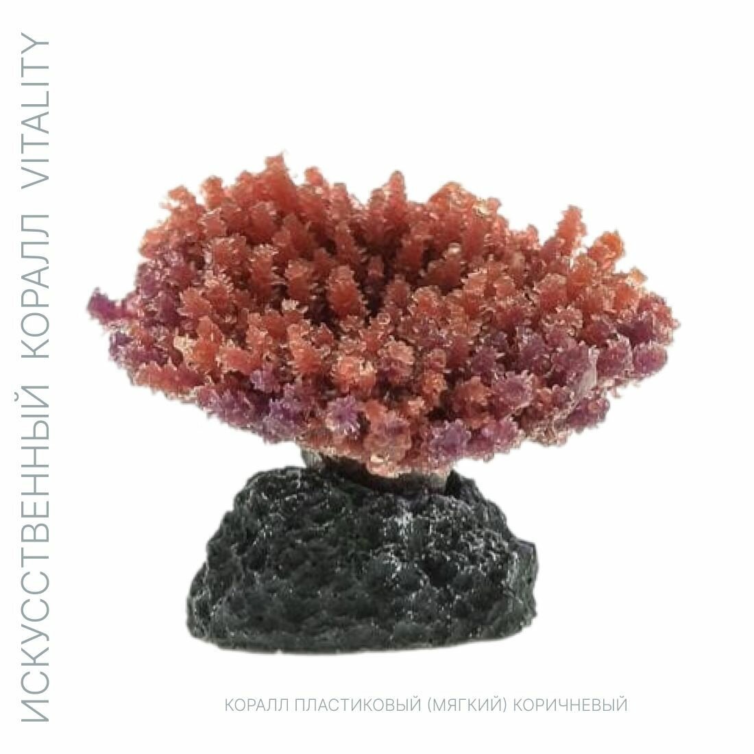 Коралл пластиковый Vitality (мягкий) коричневый 7,5x6,5x3,6см (MA114PU)