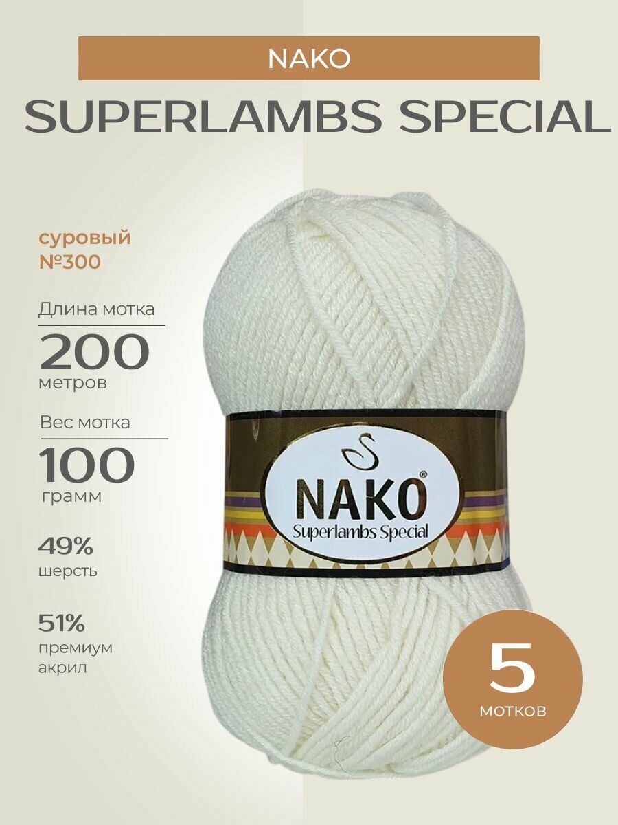 Пряжа для вязания спицами, крючком NAKO (нако) "SUPERLAMBS SPECIAL (Суперламбс специал)" толстая, шерсть премиум акрил, цвет: 300 Суровый, 5 по 100 г, 200 м