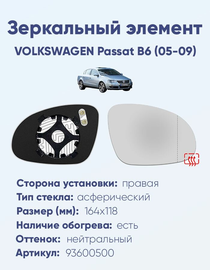Зеркальный элемент правый VOLKSWAGEN Passat B6 (05-09) асферика нейтральный с обогревом