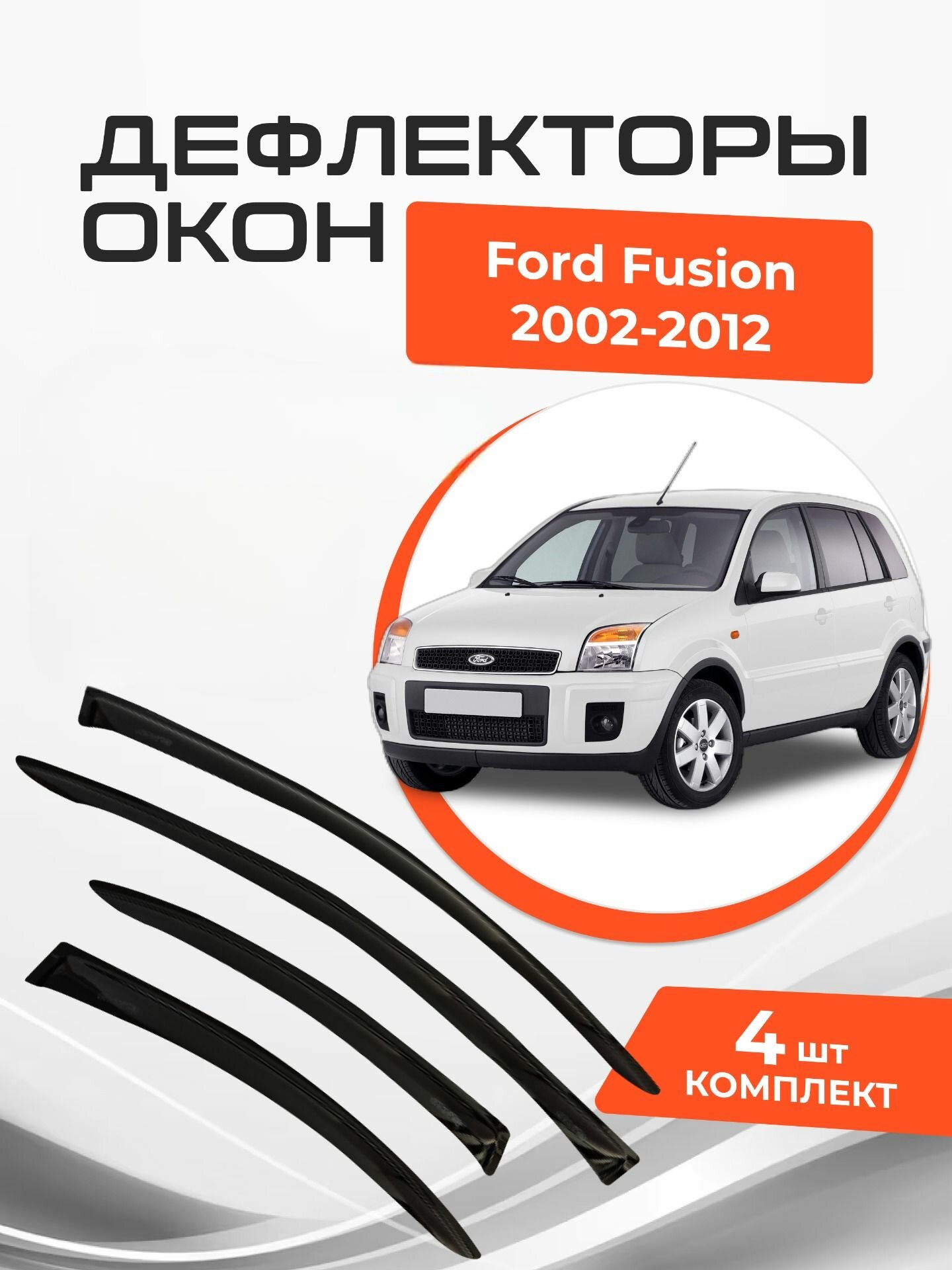Дефлекторы окон Ford Fusion Хэтчбек 5 дв. 2002-2012 Ветровики Форд Фьюжн