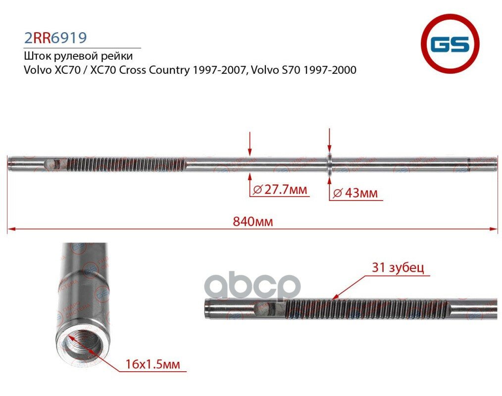 Шток рулевой рейки Volvo XC70 / XC70 Cross Country 1997-2007, Volvo S70 1997-2000 GS арт. 2RR6919