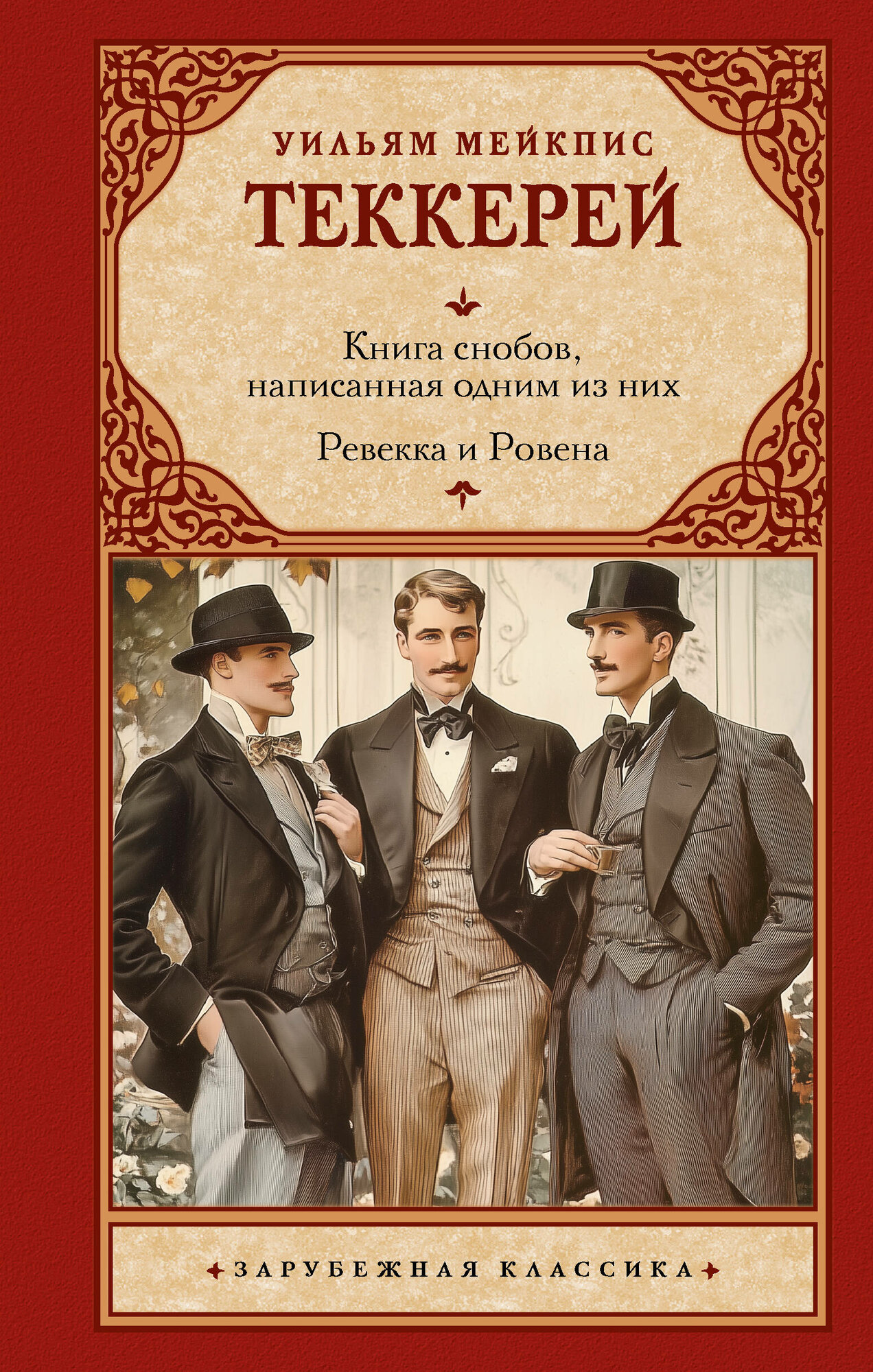 Книга снобов, написанная одним из них Ревекка и Ровена