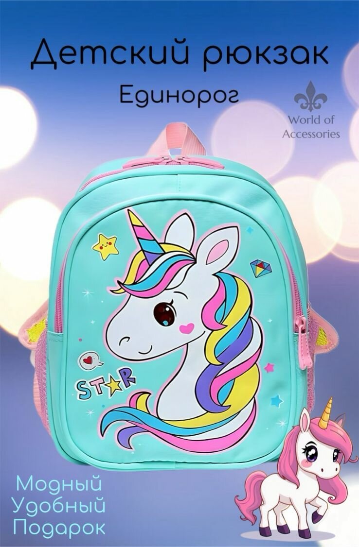 Рюкзак детский "Единорог" бирюзовый star