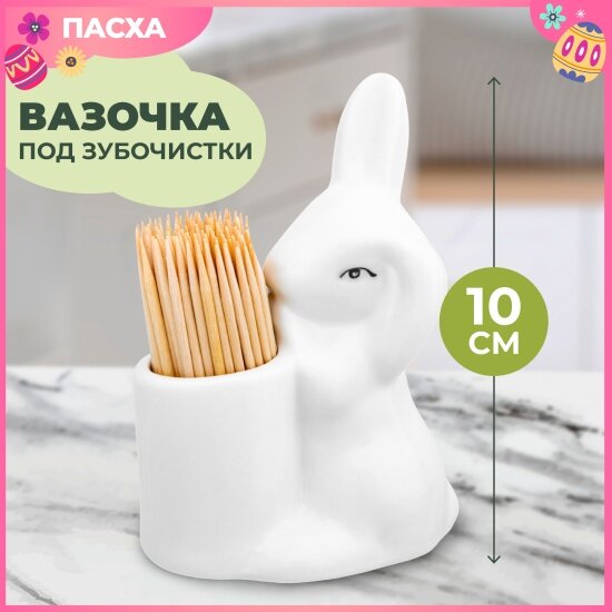 Вазочка под зубочистки Elan Gallery "Кролик-Зайка" с зубочистками (950206)