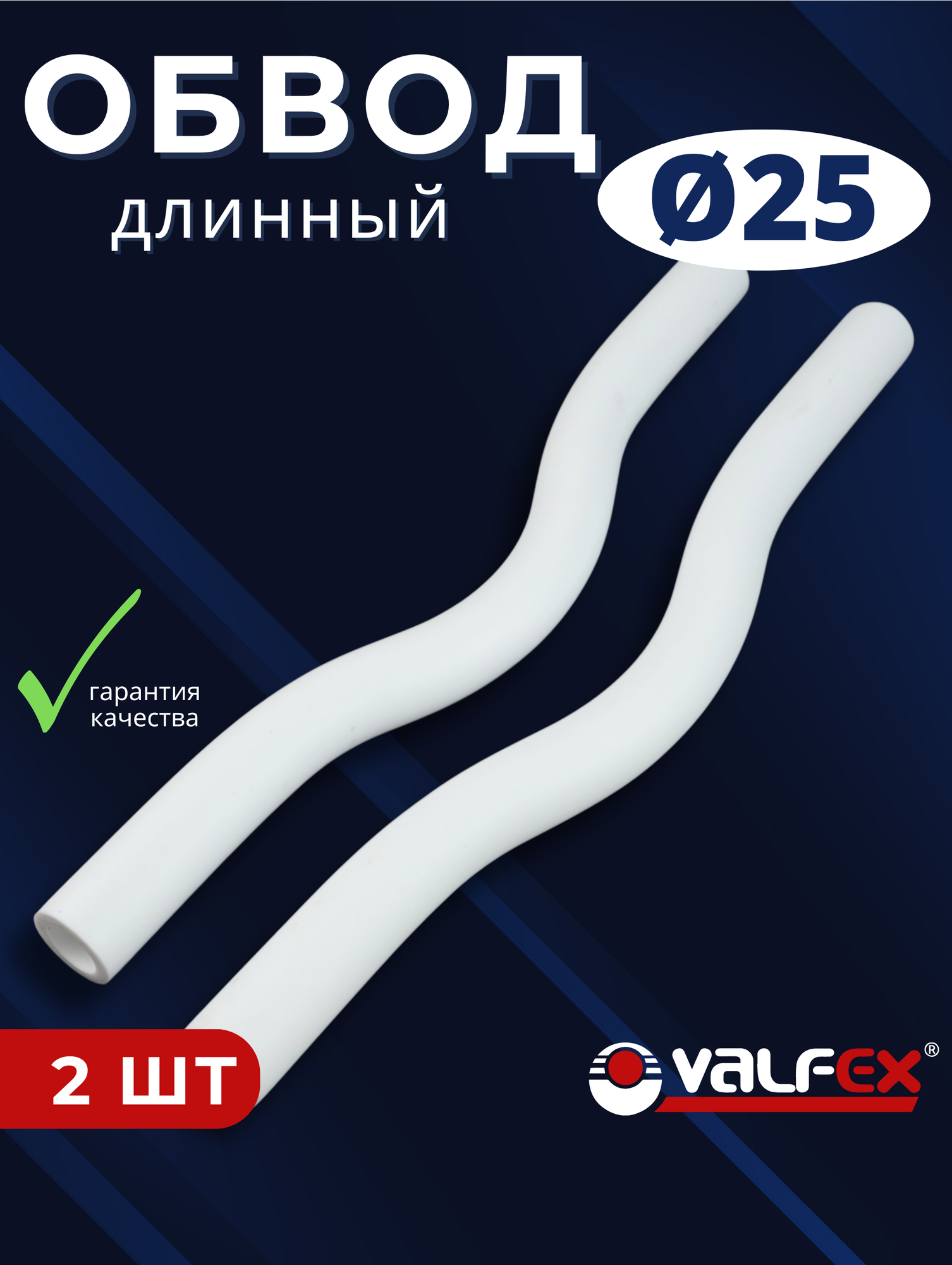 Обвод (колено) длинный 25 (Valfex) 2шт.
