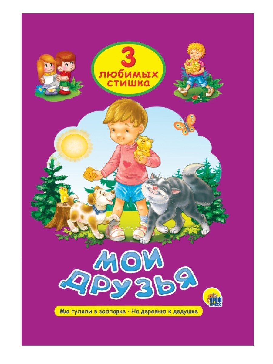 Книга Проф-Пресс "Три любимых стишка", для детей 1-3 лет, 32 стр