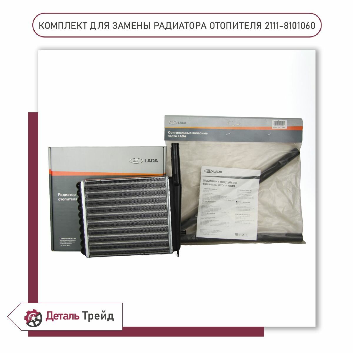 Комплект для замены радиатора отопителя (радиатор+патрубки) LADA для а/м ВАЗ 2110-12, отоп.2