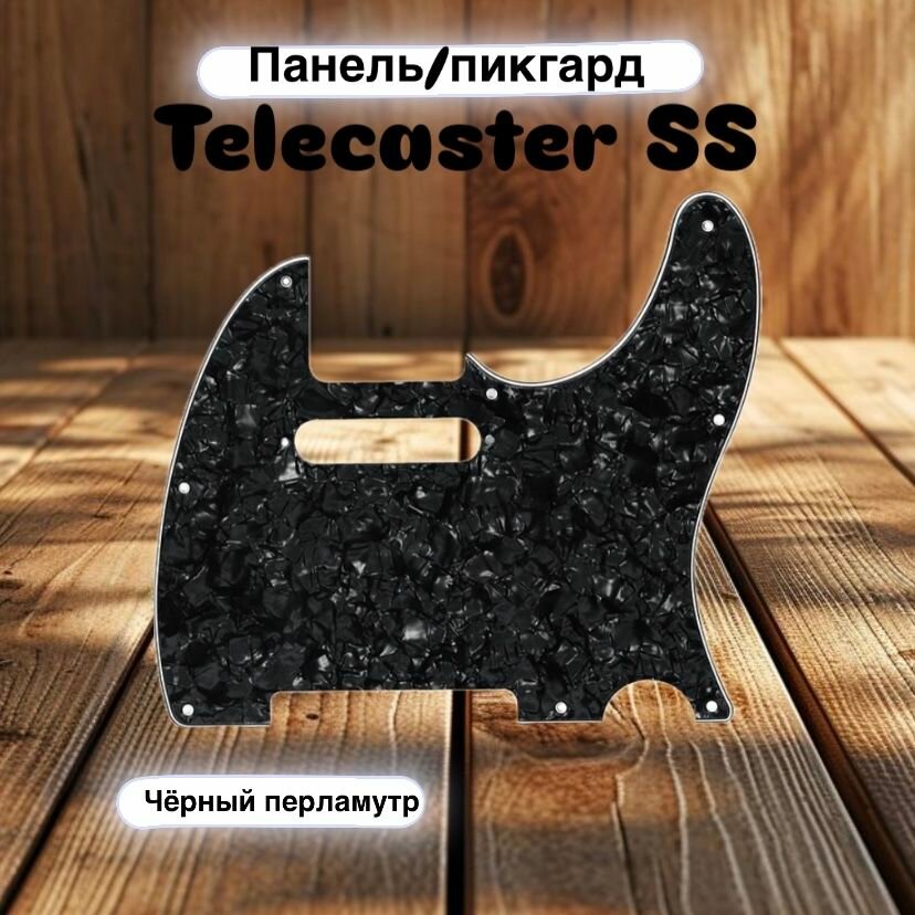 Панель/пикгард для электрогитары. Pickguard Telecaster SS черный перламутр