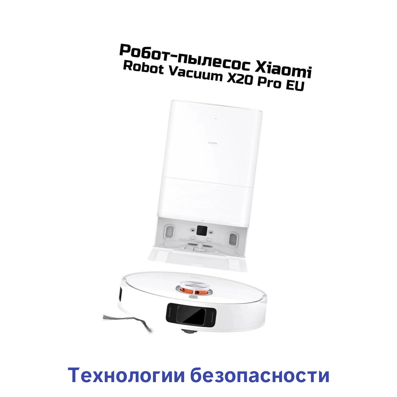 Пылесос робот моющий Wi-Fi Сяоми Ми Vacuum-X20 Pro EU D102GL Robot (Y1490275X) с базой самоочистки (BHR8859EU). Влажная уборка. Построение карты. По