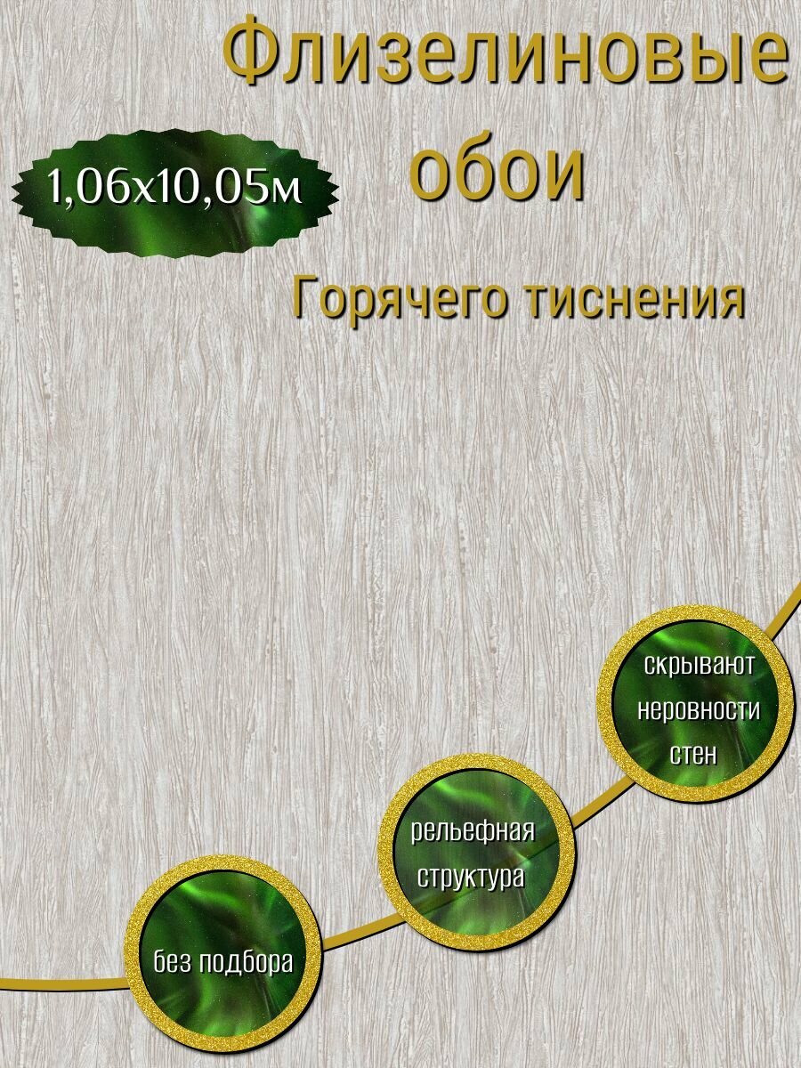 Обои виниловые на флизелине, 1,06, Elysium, Рейки фон- 04, под рейки