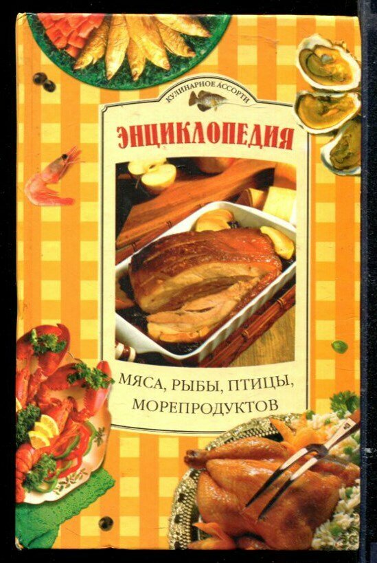 Энциклопедия мяса, птицы, рыбы и морепродуктов - 2004