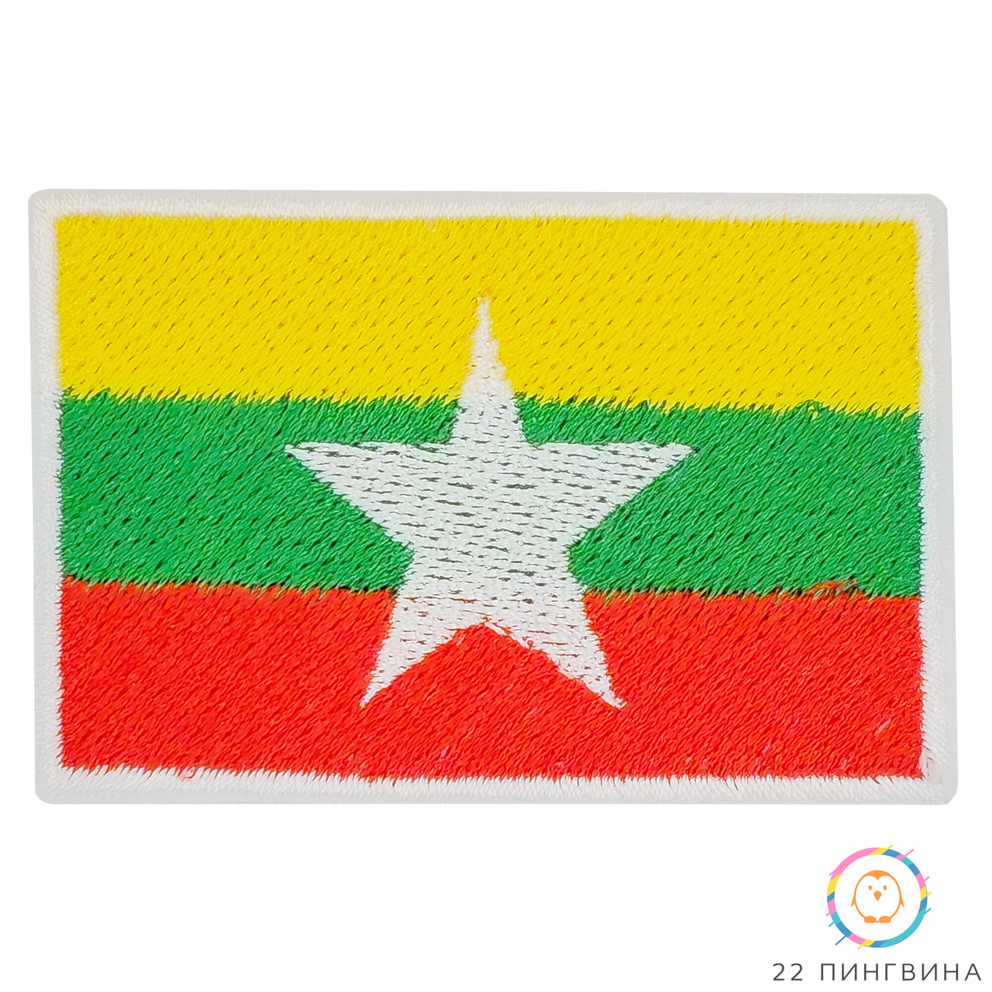 Нашивка, патч, шеврон "Флаг Мьянмы" 60x40mm PTC814